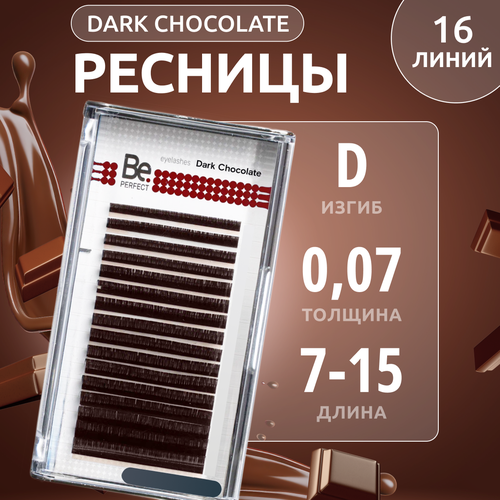 BE PERFECT Ресницы для наращивания Dark chocolate Mix D / 0,07 / 7-15 мм/ Ресницы для наращивания темно-коричневые Би Перфект микс