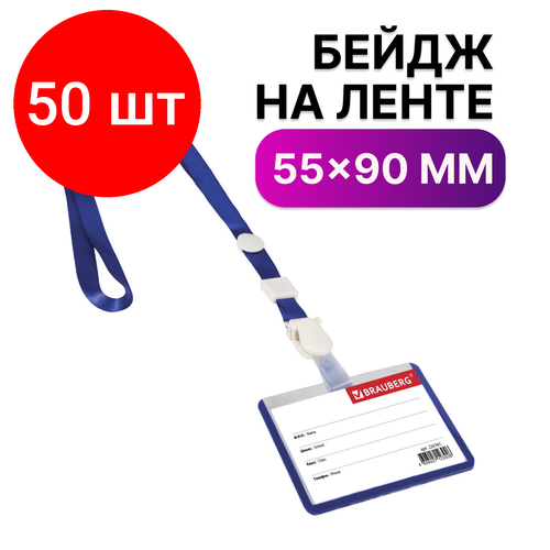 Комплект 50 шт, Бейдж школьника горизонтальный (55х90 мм), на ленте со съемным клипом, синий, BRAUBERG, 235761