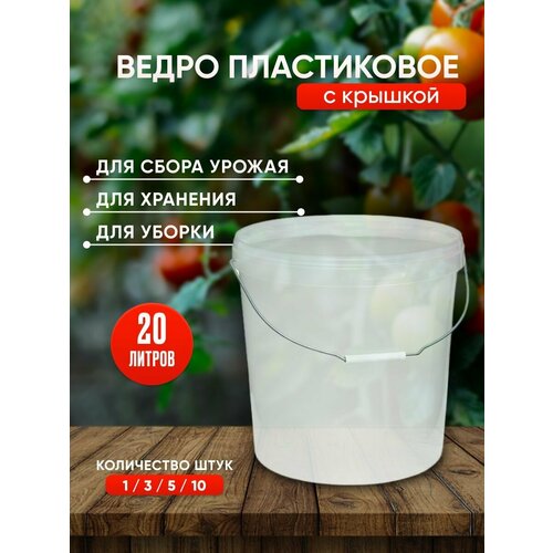 Пластиковое ведро с крышкой, 20 литров, 1 штука, прозрачное