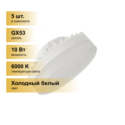 (5 шт.) Светодиодная лампочка Ecola GX53 св/д 10W 6000K 6K 27x75 матов. T5QD10ELC