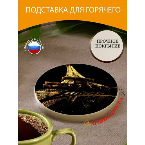 Подставка под горячее "Эйфелева башня, франция, архитектуры" 10 см. из блого мрамора