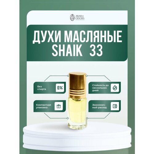 Shaik 33 (мотив) масляные духи