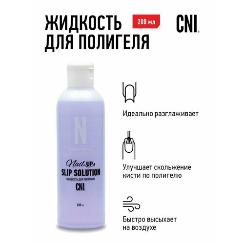 Жидкость для полигеля SLIP SOLUTION 200 мл