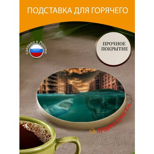 Подставка под горячее "Акула, вода, череп и скрещенные кости" 10 см. из блого мрамора