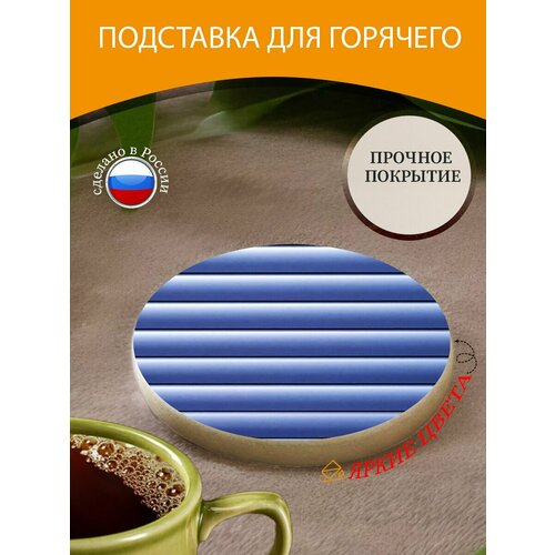 Подставка под горячее "Жалюзи, венецианские жалюзи, горизонтальный" 10 см. из блого мрамора