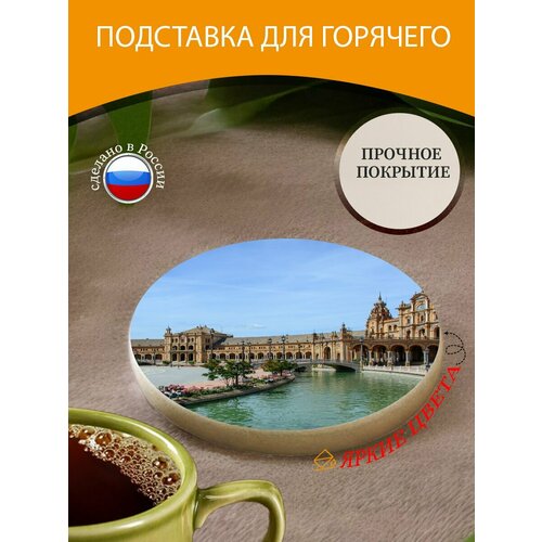 Подставка под горячее "Городская площадь, испания, севилья" 10 см. из блого мрамора