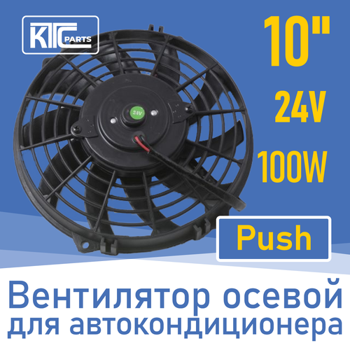 Вентилятор автокондиционера изогнутые лопасти 10" 24V 100W PUSH (16866)