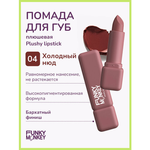 Funky Monkey Помада для губ плюшевая Plushy lipstick тон 04