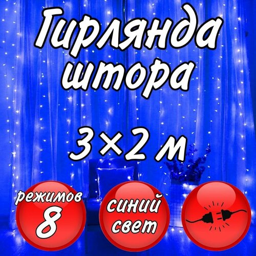 Электрогирлянда интерьерная Штора, 3*2 синего света