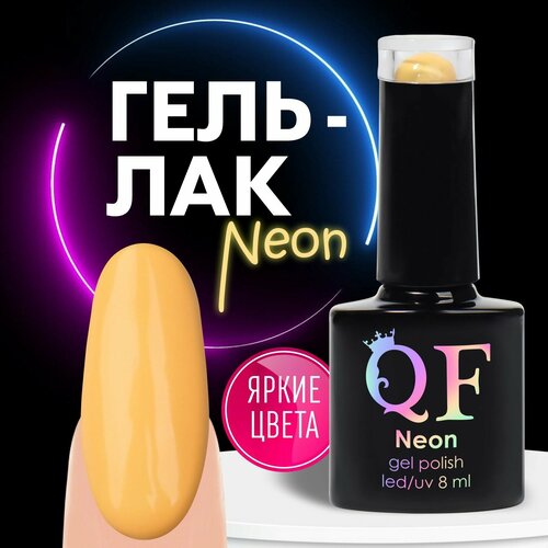 Гель лак для ногтей «NEON», 3-х фазный, 8 мл, LED/UV, цвет одуванчиковый (43)