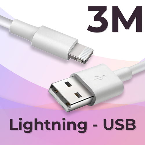 Зарядный кабель USB Lightning для Apple / ЮСБ провод для зарядки Эпл Айфон / Шнур зарядки iPhone / Кабель для зарядки Айфона 3м (Белый)