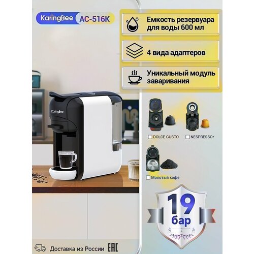 Капсульная кофемашина Karingbee AC-516K белый, 3-в-1/мощность 1450 Вт/давлением 19 бар/эспрессо и американо