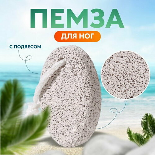 Пемза для педикюра, с подвесом, 7.2 x 5 см, в коробке, цвет белый