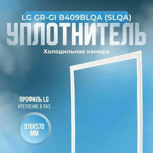 Уплотнитель для холодильника LG GR-GI B409BLQA (SLQA). (Холодильная камера), Размер - 970х570 мм. LG