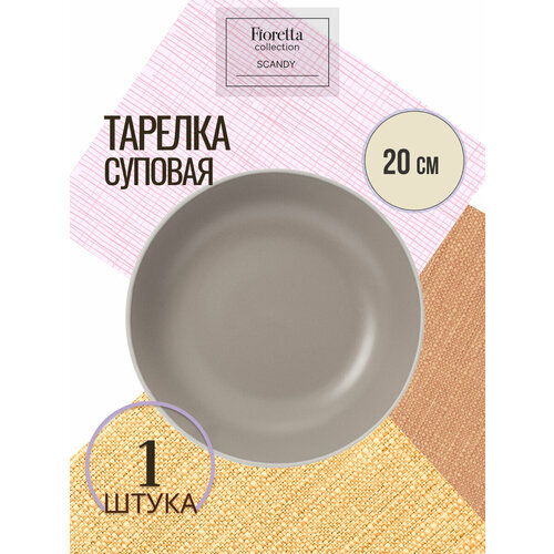 Тарелка суповая SCANDY CAPPUCCINO 20.5см