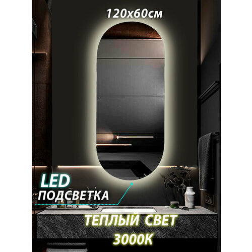 Зеркало настенное для ванной КерамаМане 120*60 см со светодиодной сенсорной тёплой подсветкой 3000 К