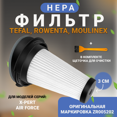 HEPA Фильтр для пылесосов Tefal, Rowenta, Moulinex, серии zr005202 X-PERT, Air Force + щетка для очистки фильтра
