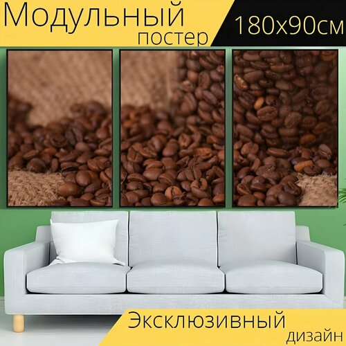 Модульный постер "Кофе, кофеин, семя" 180 x 90 см. для интерьера