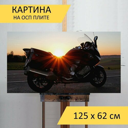 Картина на ОСП 125х62 см. "Мотоцикл, солнце, восход солнца" горизонтальная, для интерьера, с креплениями