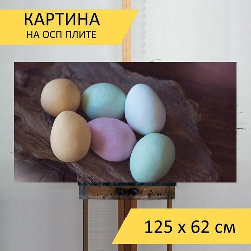 Картина на ОСП 125х62 см. "Яйца, красочные яйца, пасхальные яйца" горизонтальная, для интерьера, с креплениями