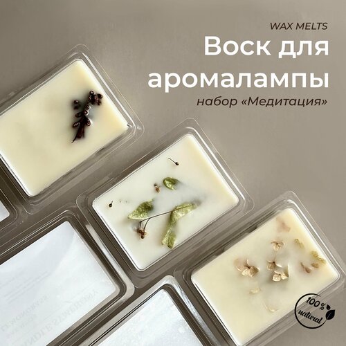 Воск для аромалампы, набор "Медитация" из 3х ароматов от Candle Symphony