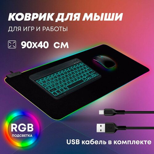 Игровой коврик для мыши большой с подсветкой RGB компьютерный, клавиатуры, офиса, светящийся, тканевый, гладкий, 900x400x4мм, черный