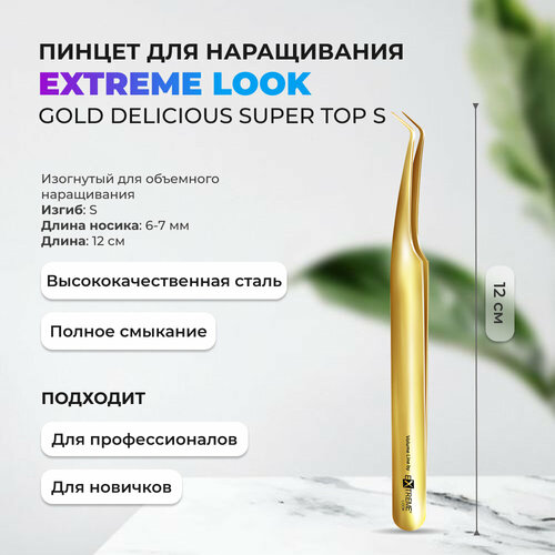 Пинцет Gold Delicious 5мм Extreme Look (Экстрим Лук)