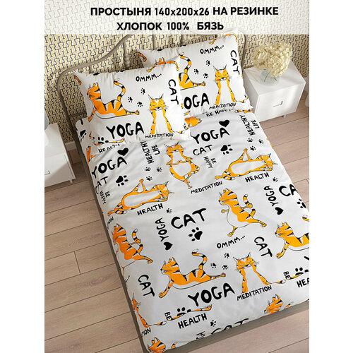 Простынь на резинке Кот Коттон "Yogacat" 140х200 см