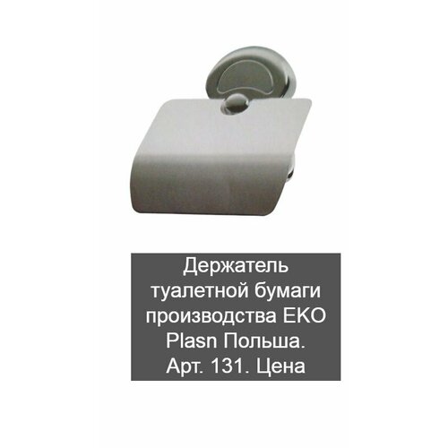 Держатель для туалетной бумаги, металлический. Навесной. Производства фирмы Ekaplast (Польша)