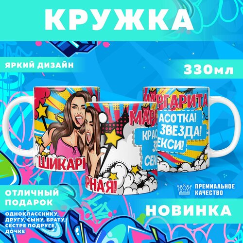 Кружка "С именем Маргарита" PrintMania 330мл