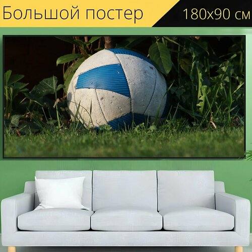 Большой постер "Мяч, футбол, игра" 180 x 90 см. для интерьера