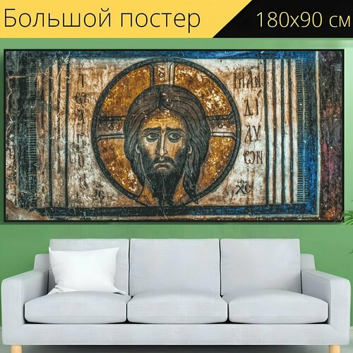 Большой постер "Святой платок, иисус христос, икона" 180 x 90 см. для интерьера
