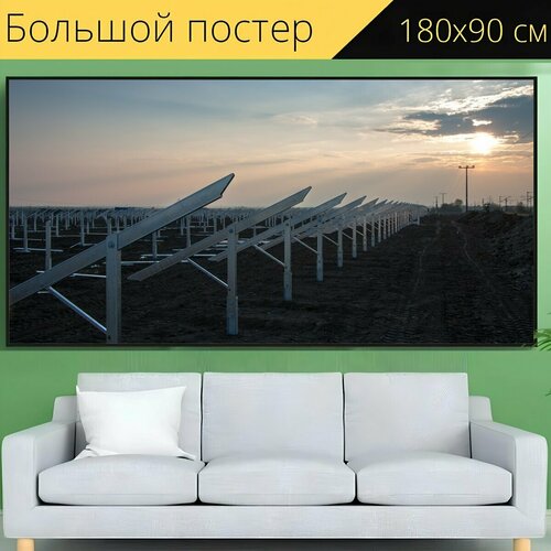 Большой постер "Солнечное поле, солнечные фотоэлектрические, электричество" 180 x 90 см. для интерьера
