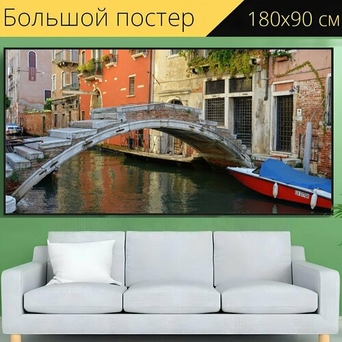 Большой постер "Венеция, гондольный подъемник, мост" 180 x 90 см. для интерьера