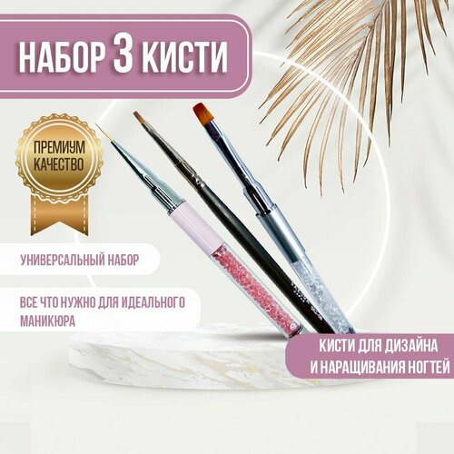 Набор кистей Sakura Gel для маникюра и дизайна ногтей, 3 штуки