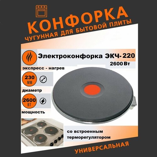 Конфорка для электроплиты круглая ЭКЧ 220 2600w