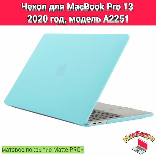 Чехол накладка кейс для Apple MacBook Pro 13 2020 год модель A2251 покрытие матовый Matte Soft Touch PRO+ (лагуна)