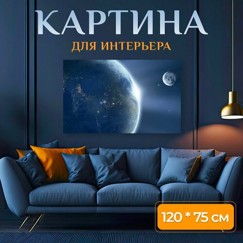 Картина на холсте "Земля, луна, болеть" на подрамнике 120х75 см. для интерьера