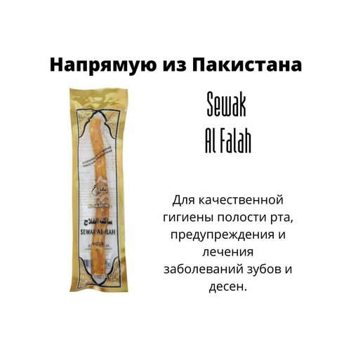 Sewak Al Falah Мисвак Месвак