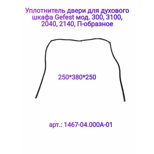 Уплотнение дверки духовки Gefest-300, 3100 (250*380*250) артикул 1467-04.000А-01