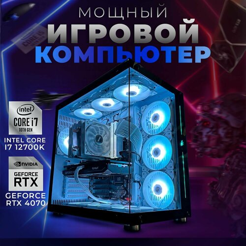 Системный блок SevenGroup Игровой компьютер ПК Intel Core i7 12700K, GeForce RTX 4070, 2TB SSD M2