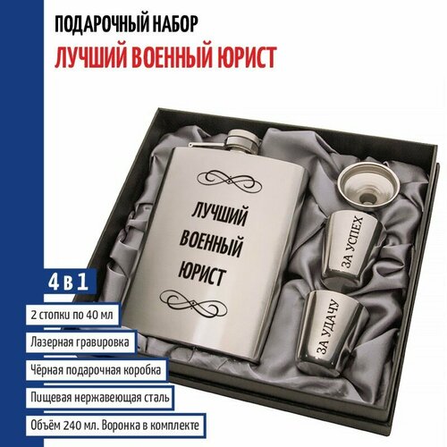 Подарки Набор "Лучший военный юрист" (фляжка, стопки, воронка)