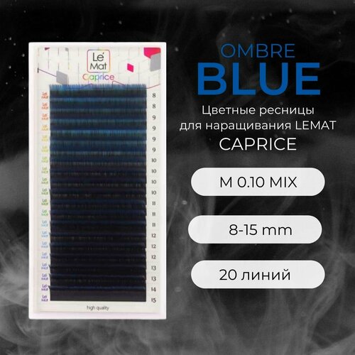 Ресницы для наращивания OMBRE BLUE M 0.10 8-15 mm "Caprice" 20 линий mix Le Maitre / Le Mat (Ле Мат / синий омбре микс цветные)