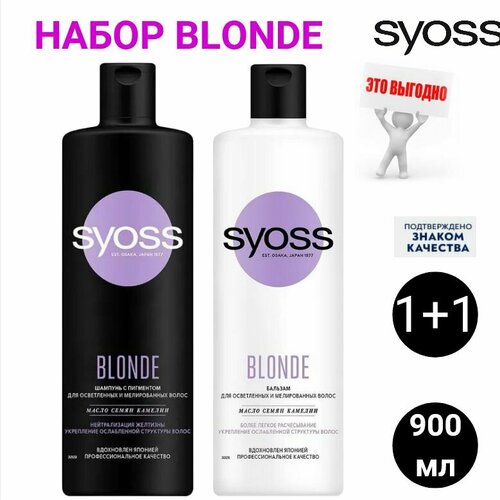 Syoss Набор шампунь + бальзам BLONDE нейтрализация желтизны, для осветленных и мелированных волос