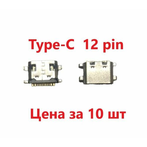 10 шт Системный разъем (зарядки) Type-C Teclast T40 Pro, T50 Pro, M40 Pro, M40 Air, P30 Air, P20HD (12pin)