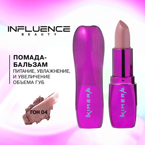Influence Beauty Помада-бальзам Ximera/Lipstick-balm Ximera тон/shade 04