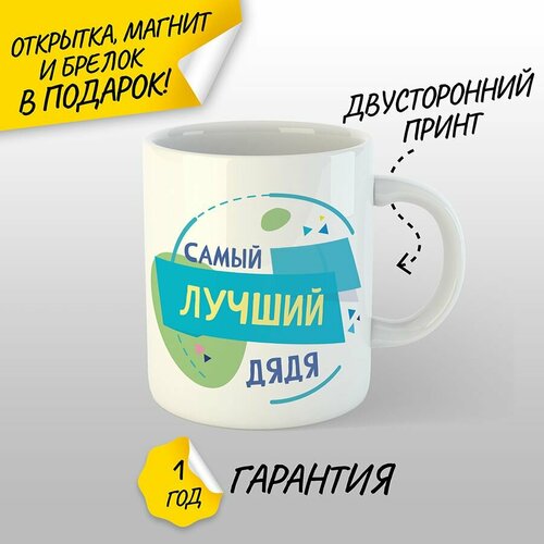 Подарочная кружка Лучший дядя 3, 330 мл