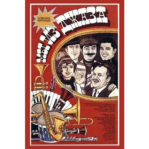 Плакат, постер на бумаге Афиша для кинофильма Мы из джаза. Размер 30 х 42 см