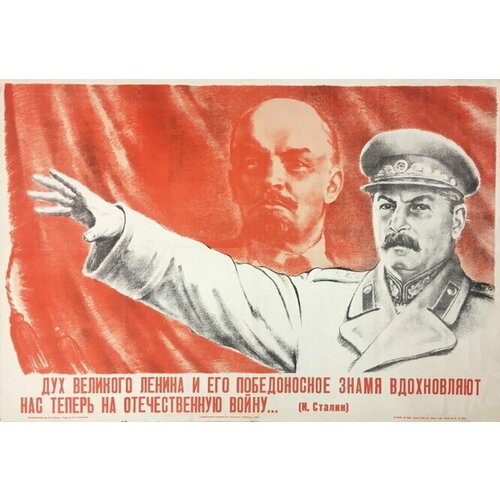 Плакат, постер на бумаге Дух великого Ленина и его победоносного знамя вдохновляют нас теперь на отечественную войну. (И. Сталин. Размер 21 на 30 см