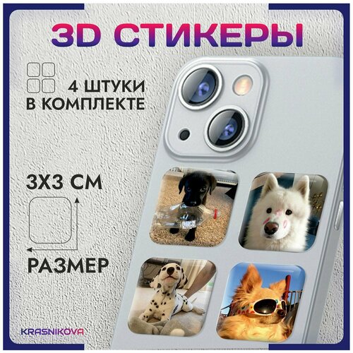 3D стикеры на телефон объемные наклейки милые собачки v2